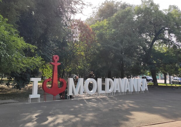 I love Moldavanka: в Серединском сквере установили арт-объект - Одесса ...