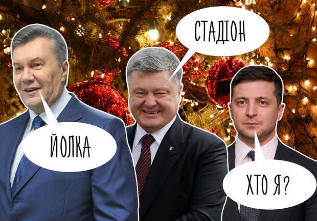 "Хто я", "членство в ЕС" и "мирный диалог": что нам желали президенты ...