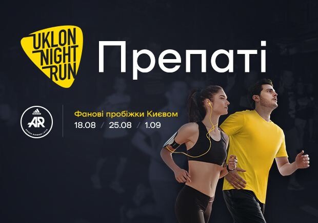 Запрошуємо на серію фанових вечірніх пробіжок Києвом: препаті Uklon Night Run - Киев Vgorode.ua