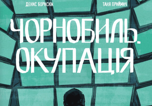 В Украине появился комикс об оккупации Чернобыльской АЭС - фото - Киев Vgorode.ua