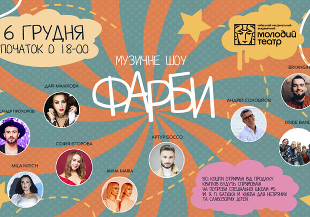 Музичне шоу "ФАРБИ" за участю зірок української естради та дітей із вадами зору - Концерты Киев ...