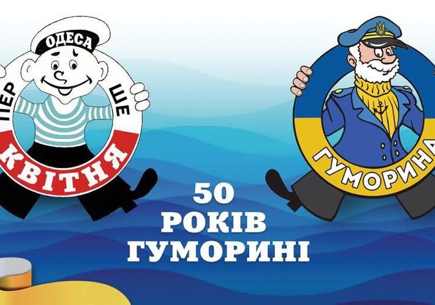 Юморине – 50 лет: как отметят юбилей во время войны в Одессе в 2023 году - Одесса Vgorode.ua