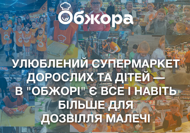 Улюблений супермаркет дорослих та дітей — в "Обжорі" є все і навіть більше для дозвілля малечі ...
