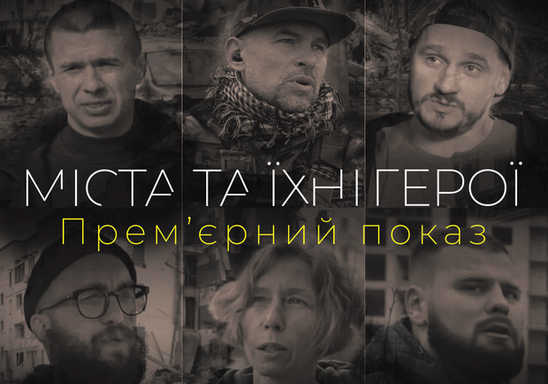 Прем'єра фільму "Міста та їхні герої" - Клубное кино Киев Vgorode.ua