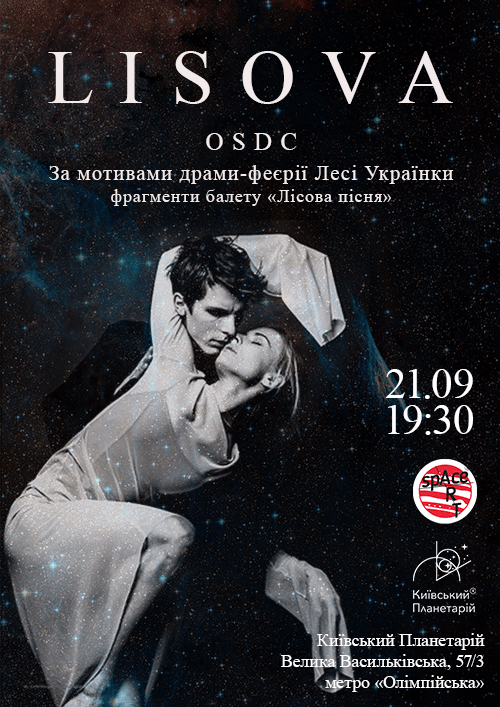 3D балет "Lisova" під зоряним небом у форматі 360° - Концерты Киев Vgorode.ua