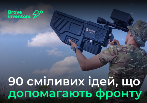 Brave Inventors: понад 90 сміливих ідей, що допомагають фронту - Київ Vgorode.ua