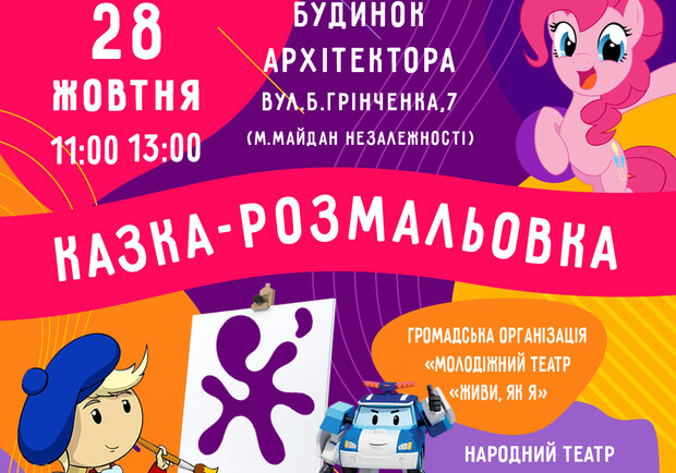 Казка-Розмальовка - Детям Киев Vgorode.ua