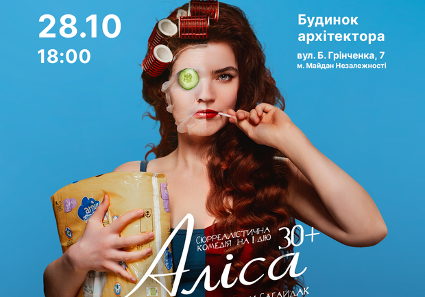 Аліса 30+ - Театры Киев Vgorode.ua