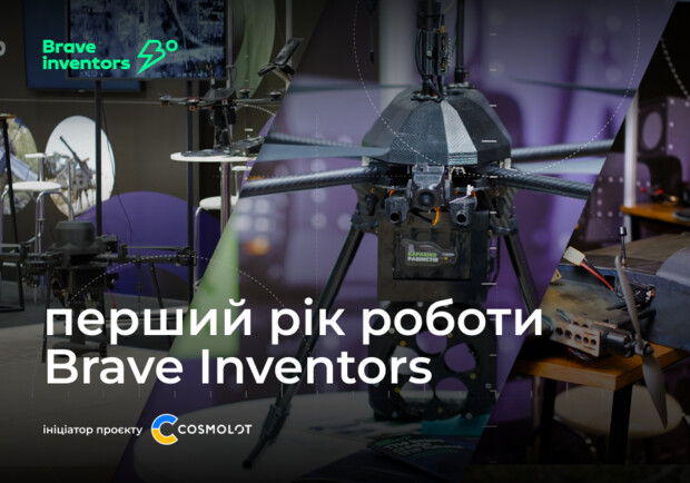 Сміливі створюють майбутнє: Brave Inventors звітує про перший рік ...