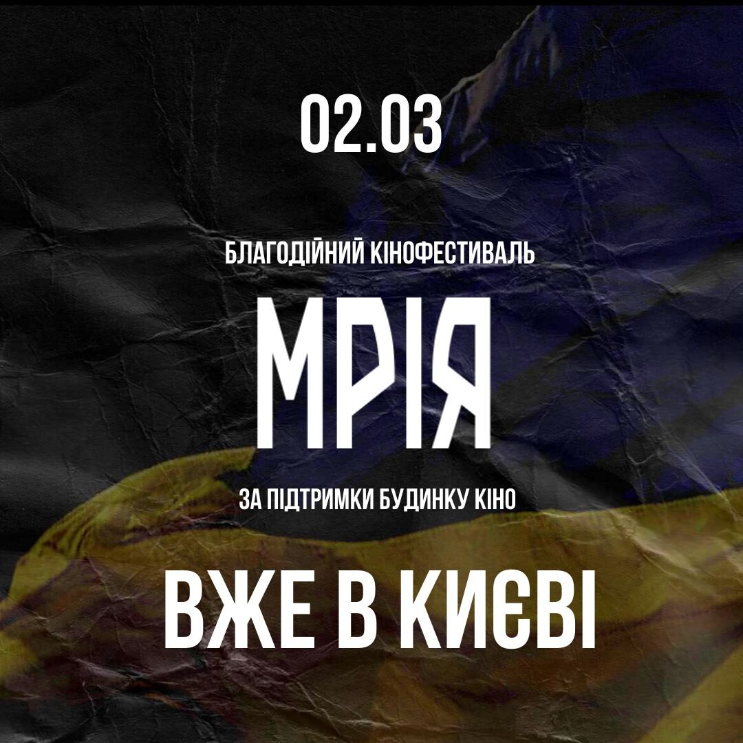 Міжнародний Благодійний Кінофестиваль МРІЯ - Клубне кіно Киев Vgorode.ua