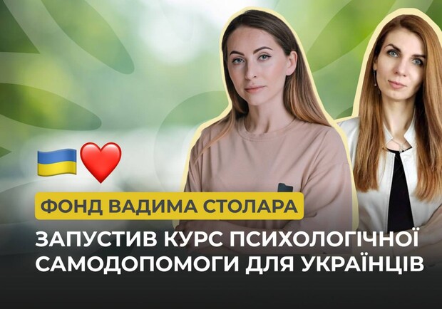 Фонд Вадима Столара запустив курс психологічної самодопомоги для українців - Київ Vgorode.ua