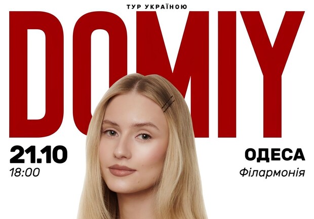 Концерт DOMIY - Концерты Одесса Vgorode.ua