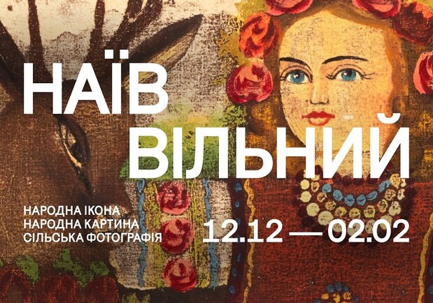 Наив Свободный - Выставки Киев Vgorode.ua