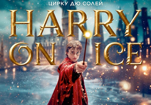 Магическое ледовое шоу "Harry On Ice" от звезд Цирка дю Солей ...