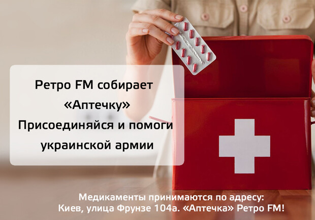 На Ретро FM объявлен сбор медикаментов для воинских частей - Киев Vgorode.ua
