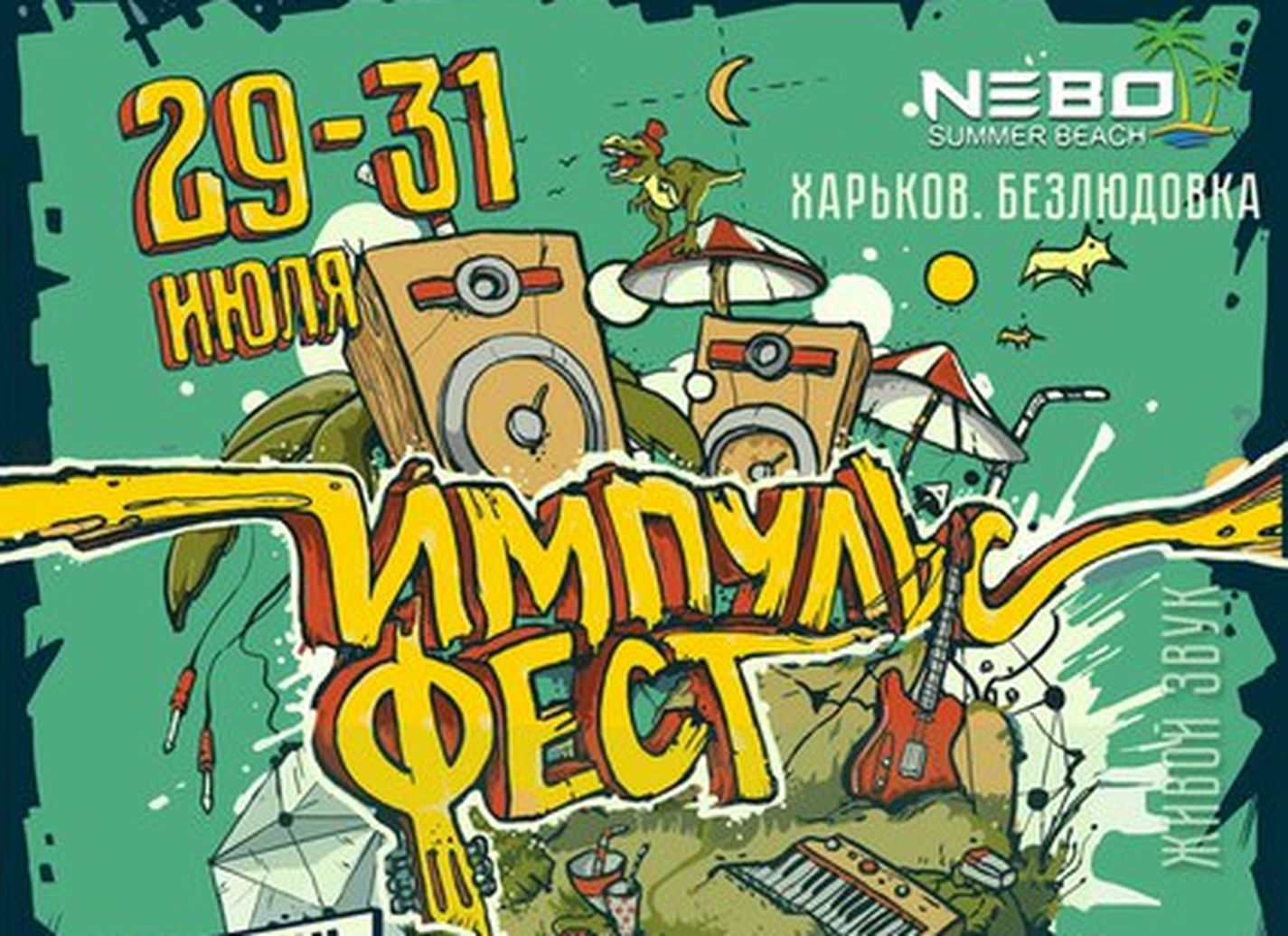 С 29 по 31 июля в Харькове пройдет "Имульс-фест" - Харьков Vgorode.ua